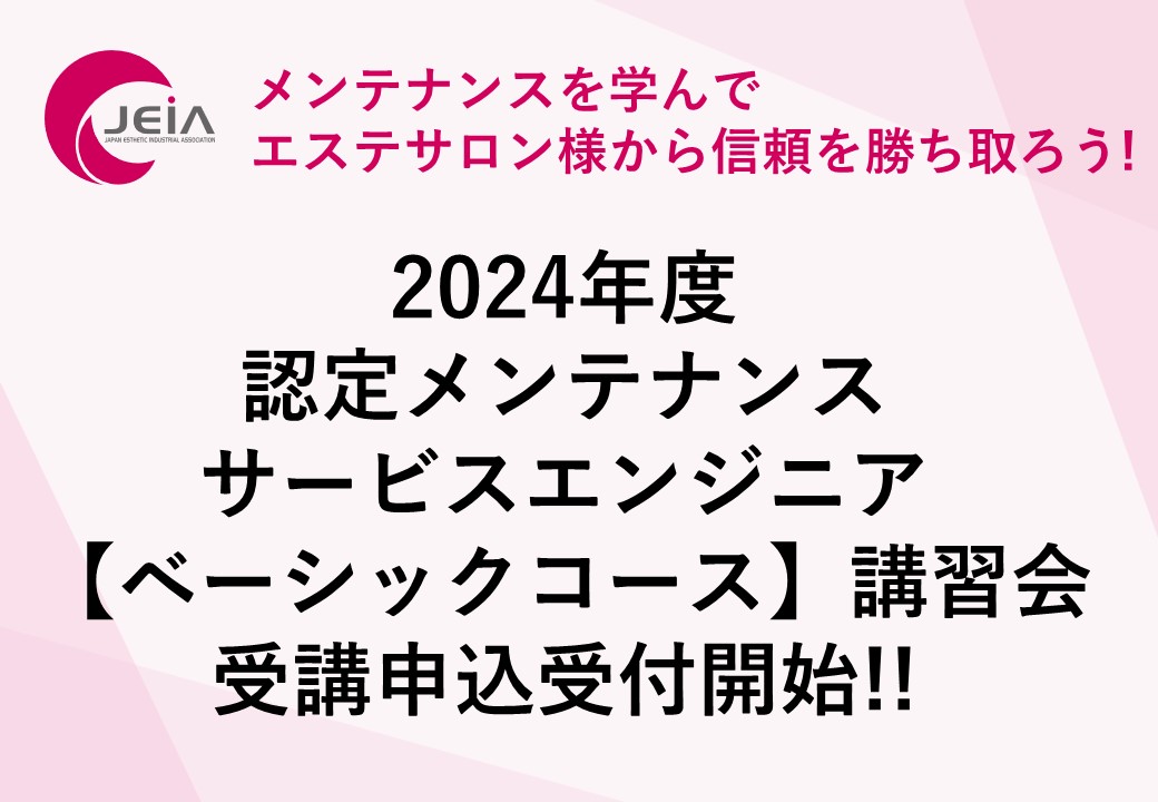 【受講申込受付開始!!】2024年度 認定メンテナンスサービスエンジニア【ベーシックコース】講習会 | 日本エステティック工業会